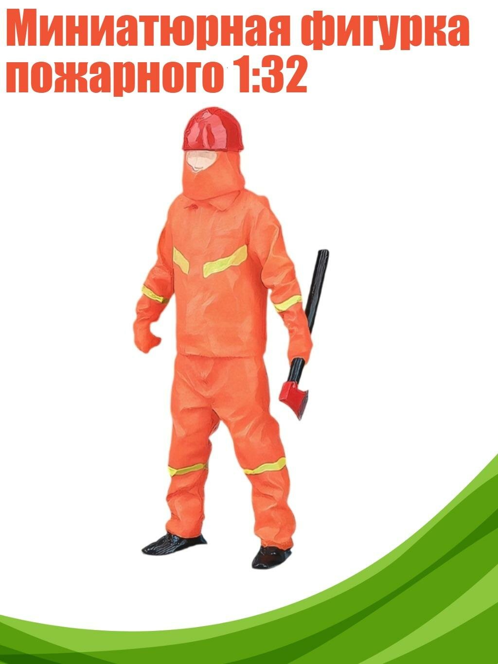 Миниатюрная фигурка пожарного 1:32, Оранжевый - Держите пожарный топор