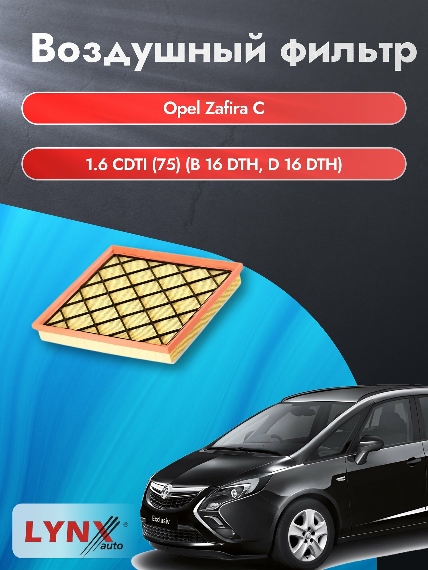 Воздушный фильтр на Opel Zafira C / 2011-2019г. / Двигатель 1.6 (A 16 XHT, B 16 SHL) LA-1920, Опель Зафира / LYNXauto