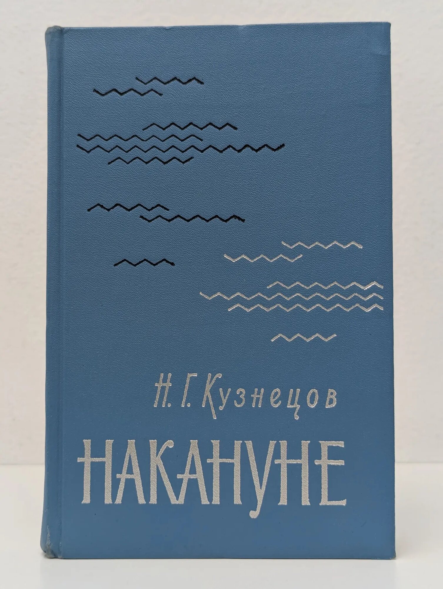 Военные мемуары. Накануне Кузнецов Николай Герасимович 1966