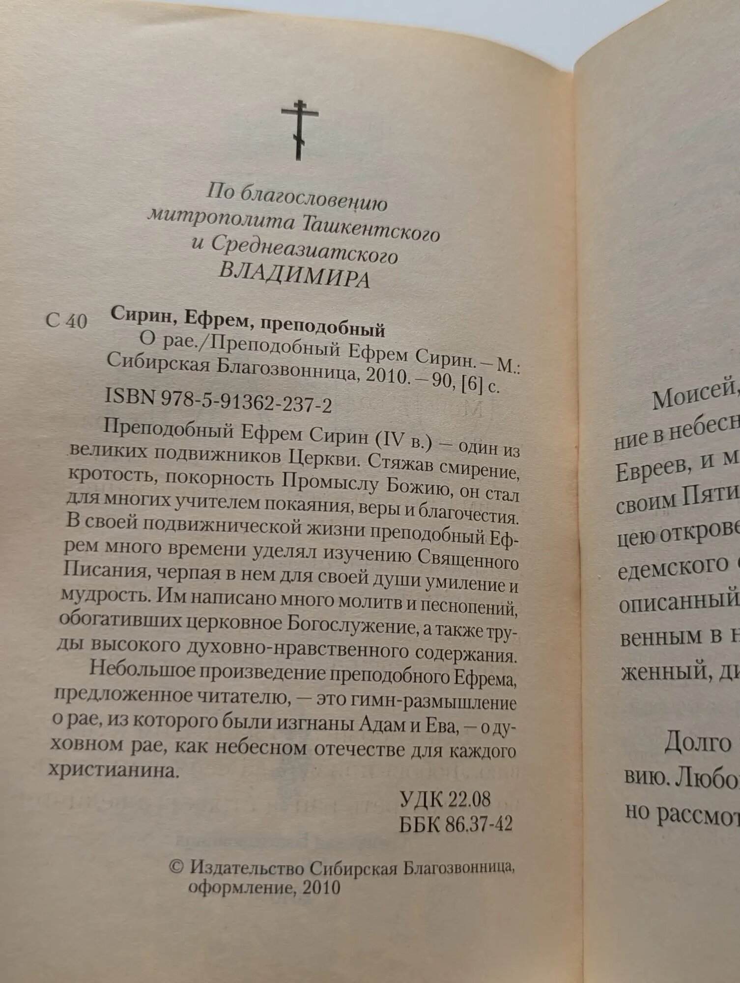 О рае Сирин Ефрем 2010 — фото 1