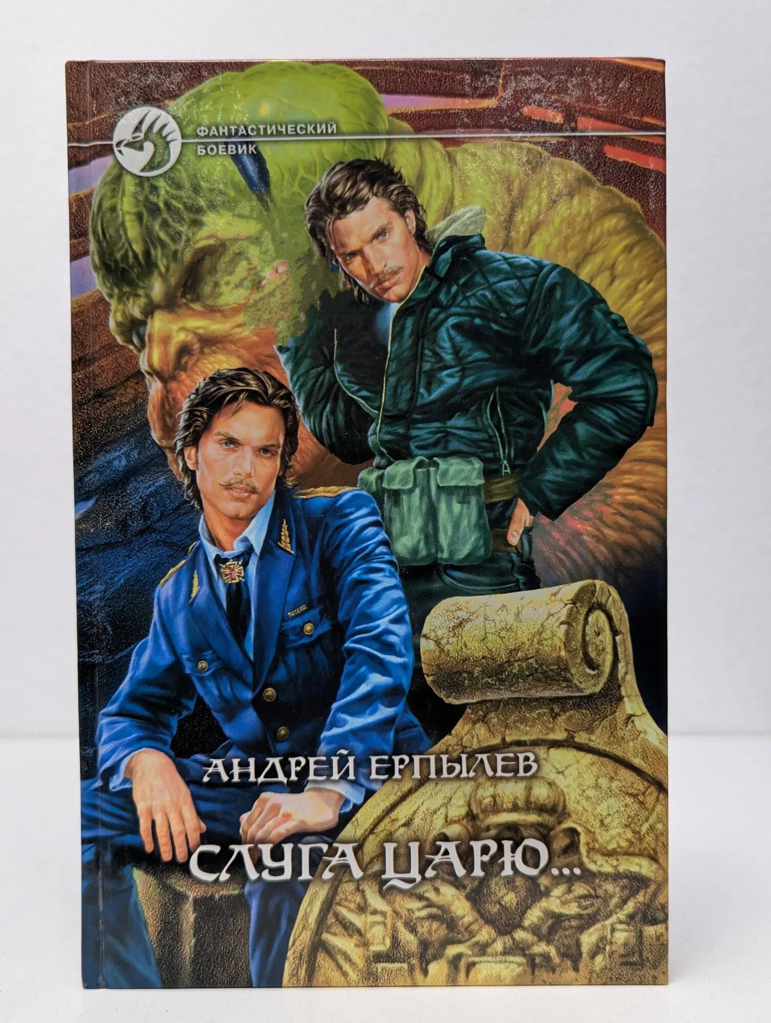 Фантастический боевик. Слуга царю. Ерпылев Андрей Юрьевич 2004