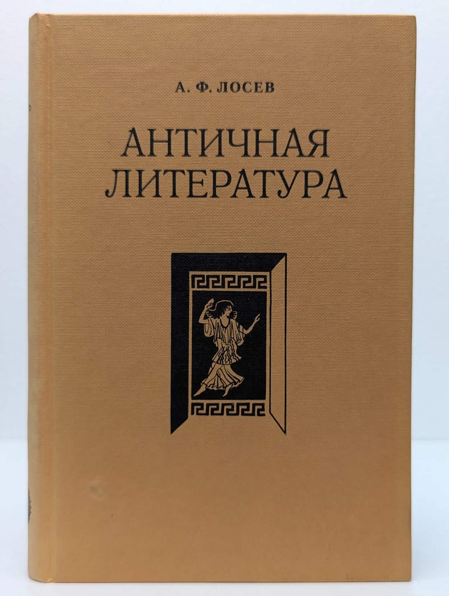 Античная литература Лосев Алексей Фёдорович, Сонкина Г. А, Тахо-Годи А. А. 1997