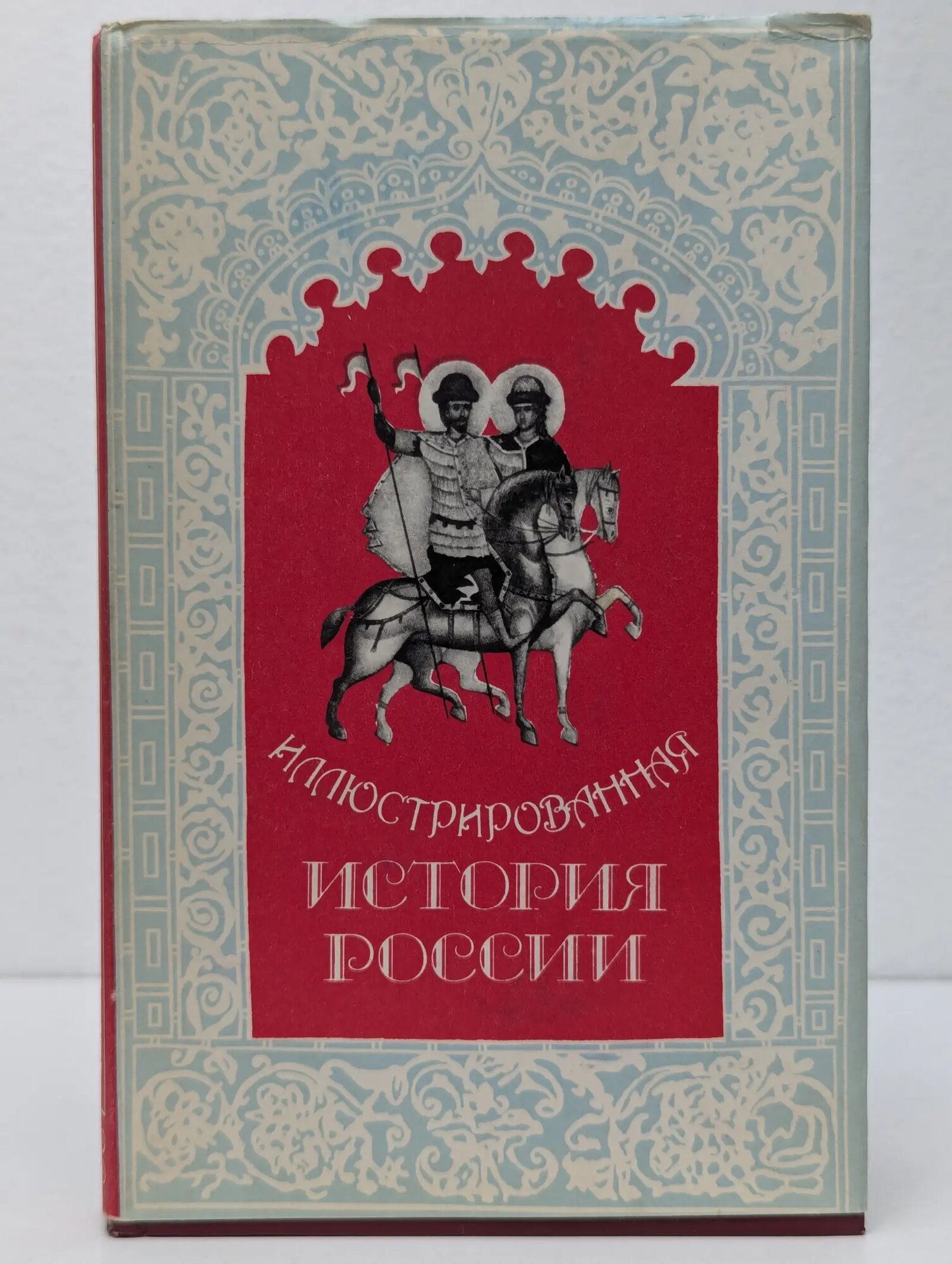 Иллюстрированная история России до Петра Великого 1993