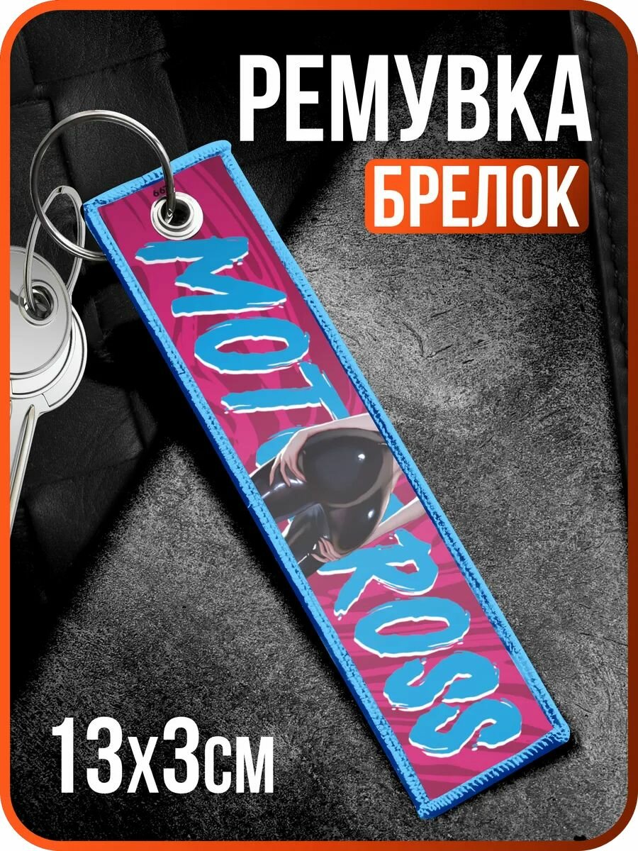 Брелок ремувка эндуро мотокросс