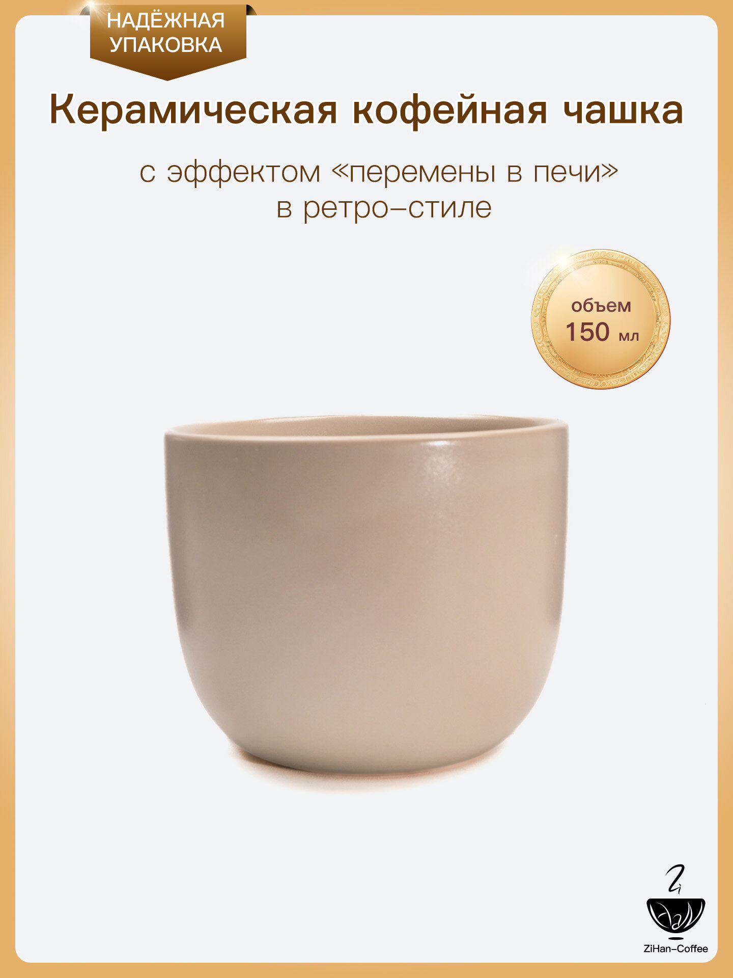 ZiHan-Coffee керамическая кружка ретро глазурь 150 мл