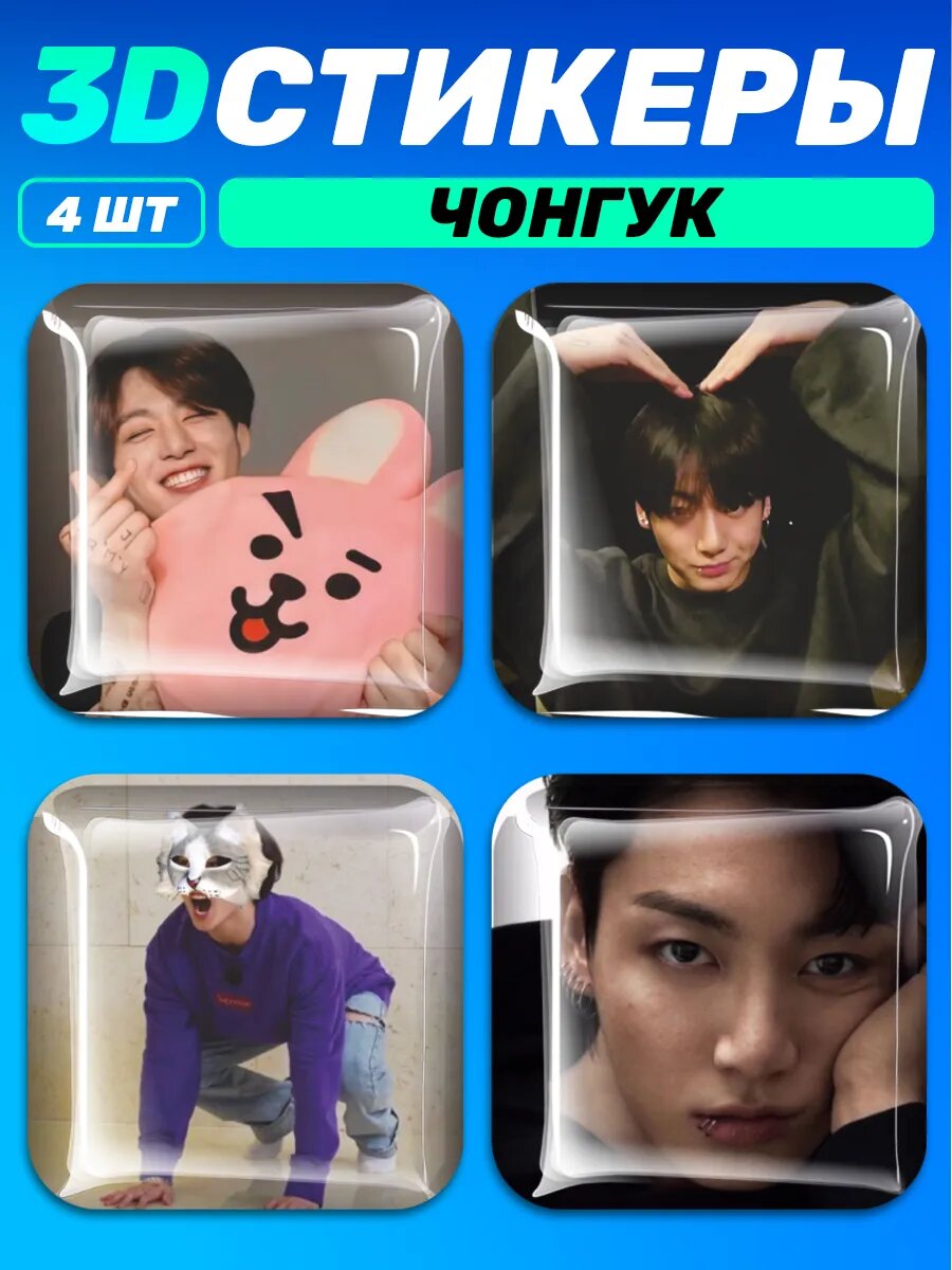 3д стикеры на телефон кпоп BTS Чонгук