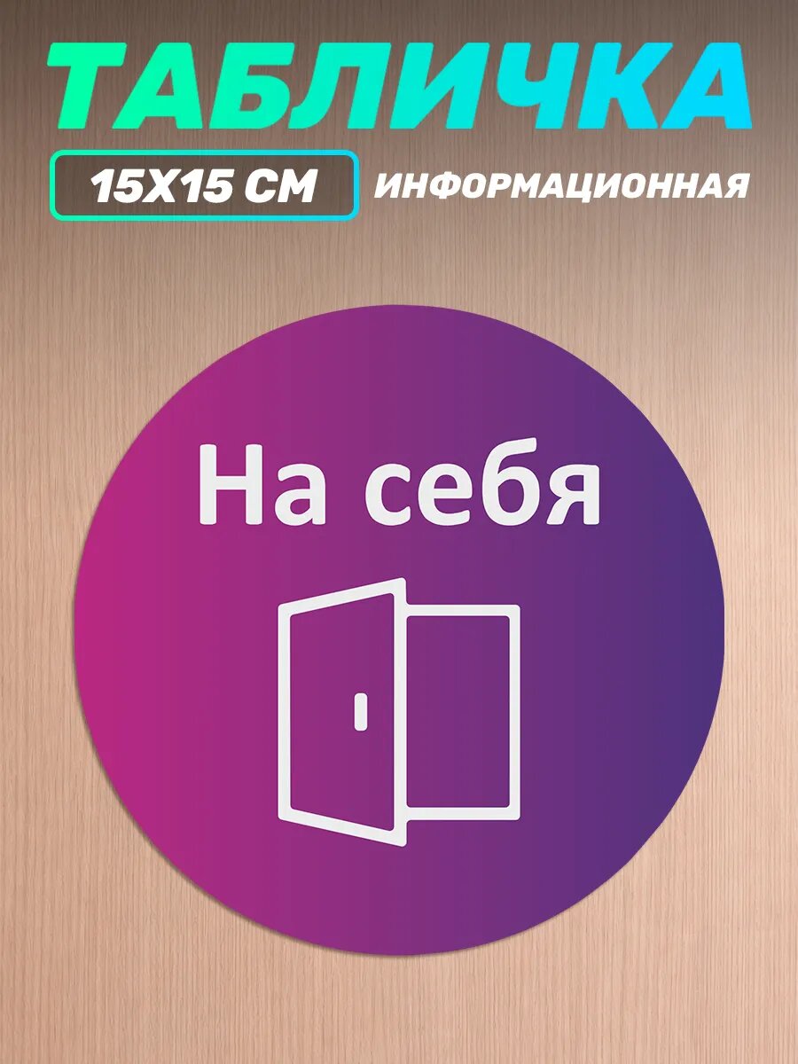 Табличка на дверь информационная WB на себя