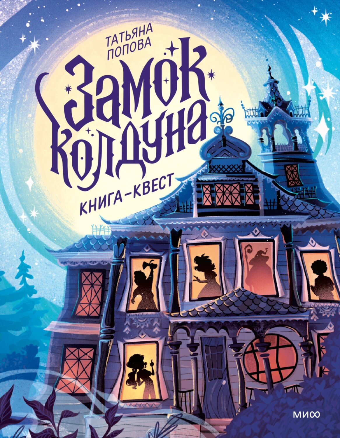 Замок колдуна. Книга-квест [Цифровая книга]
