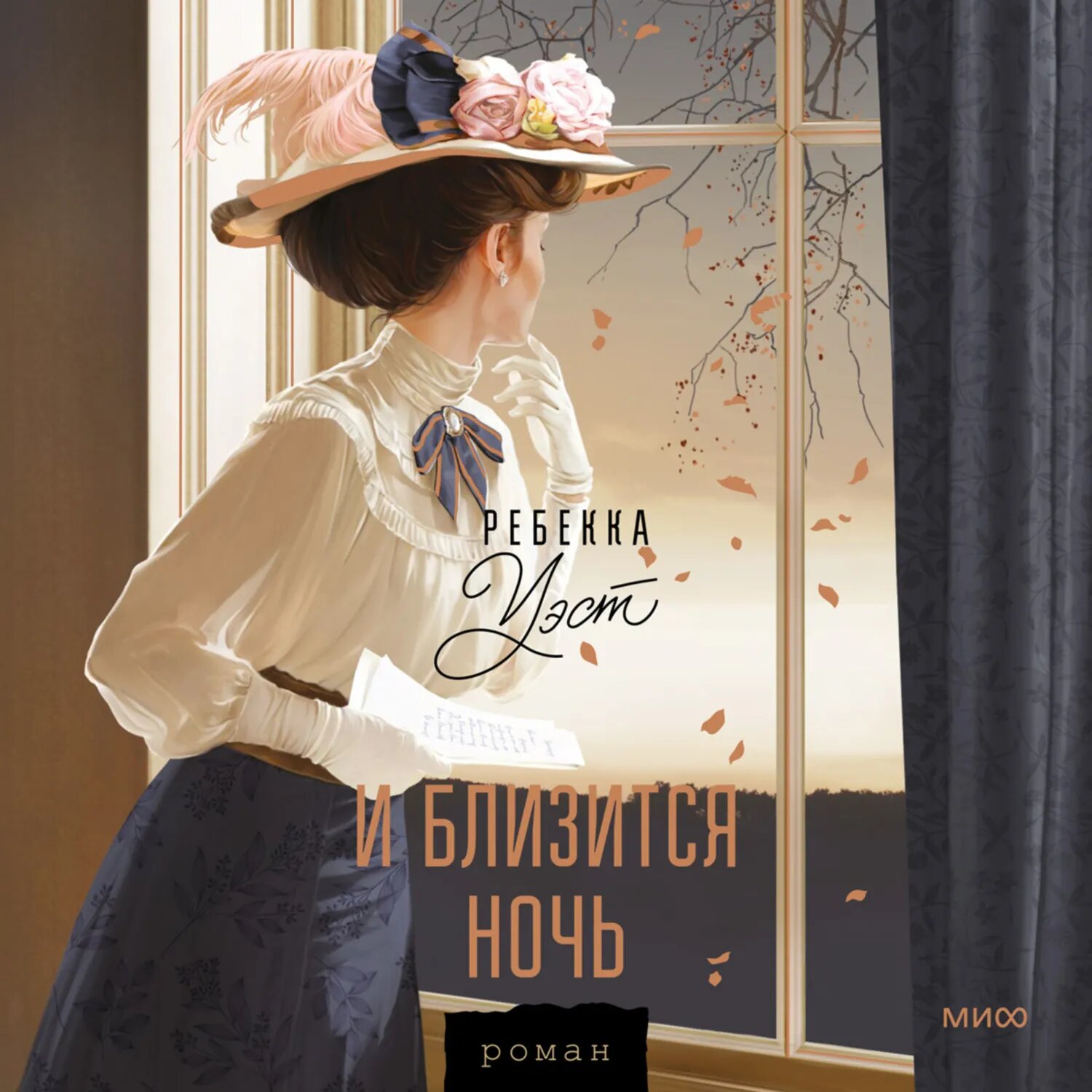 И близится ночь [Аудиокнига]