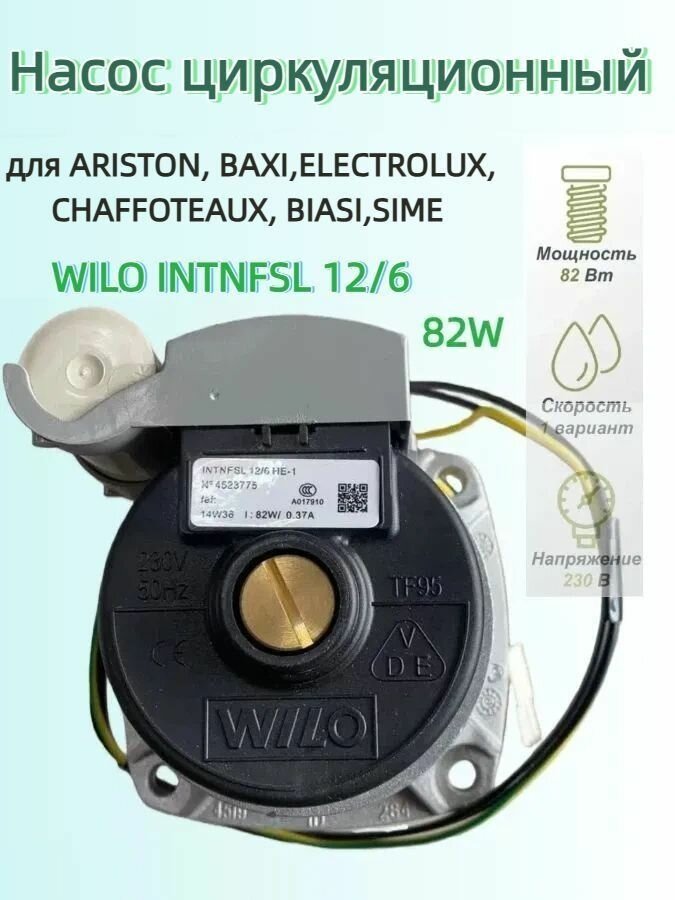 Насос Wilo INTNFSL 12/6 (INTKSL 15/5-1, INTBXSL 15/5-1) для котлов Baxi, Fondital Minorca, Ariston, Biasi