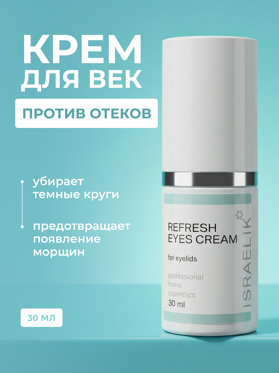 Крем ISRAELIK, для век и вокруг глаз, против отечности, для всех типов кожи