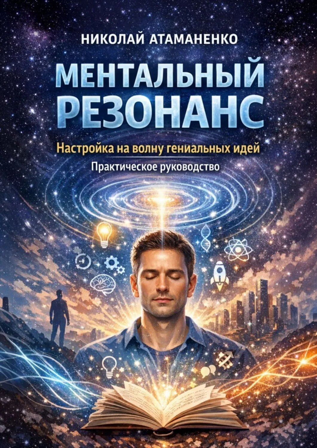 Ментальный резонанс. Настройка на волну гениальных идей. Практическое руководство [Цифровая книга]