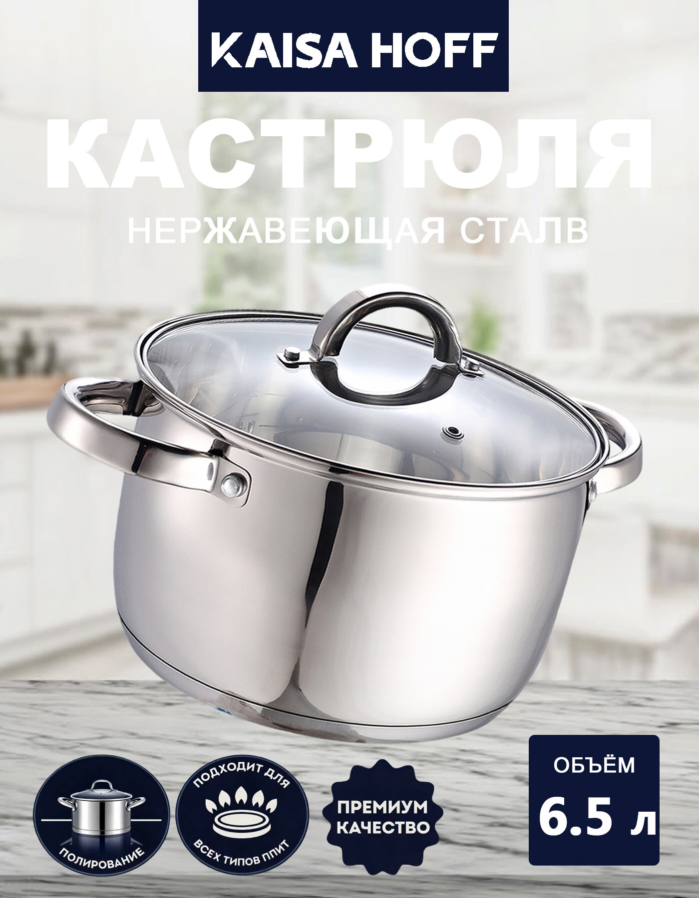 Кастрюля KAISA HOFF, высококачественная, нержавеющая сталь, композитное дно, 6.5 л, 26 см