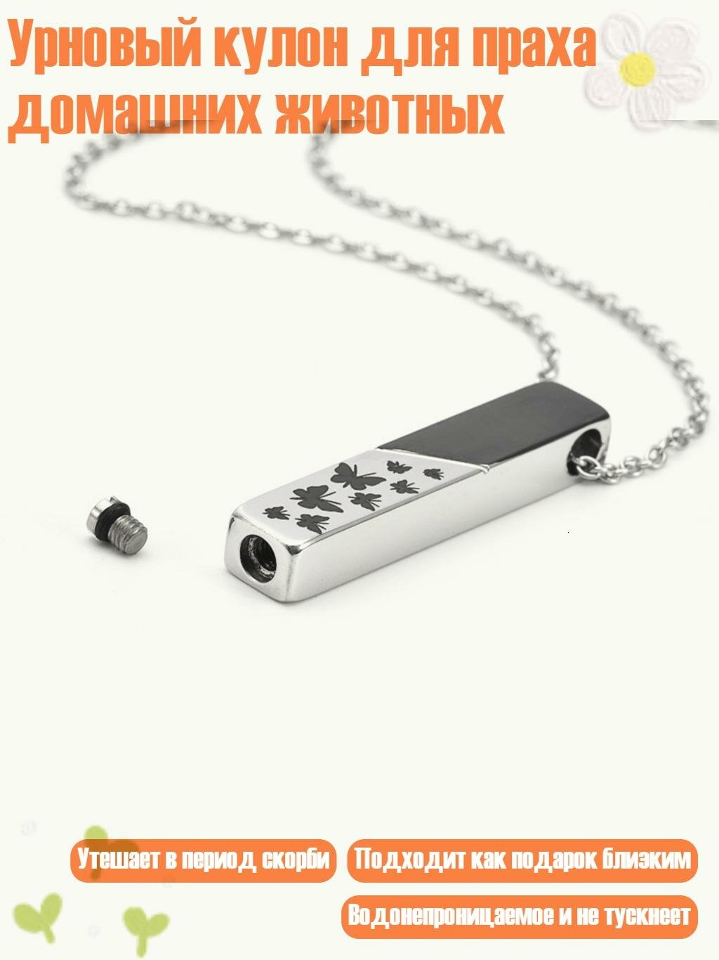 Урновый кулон для праха домашних животных, Стиль 2