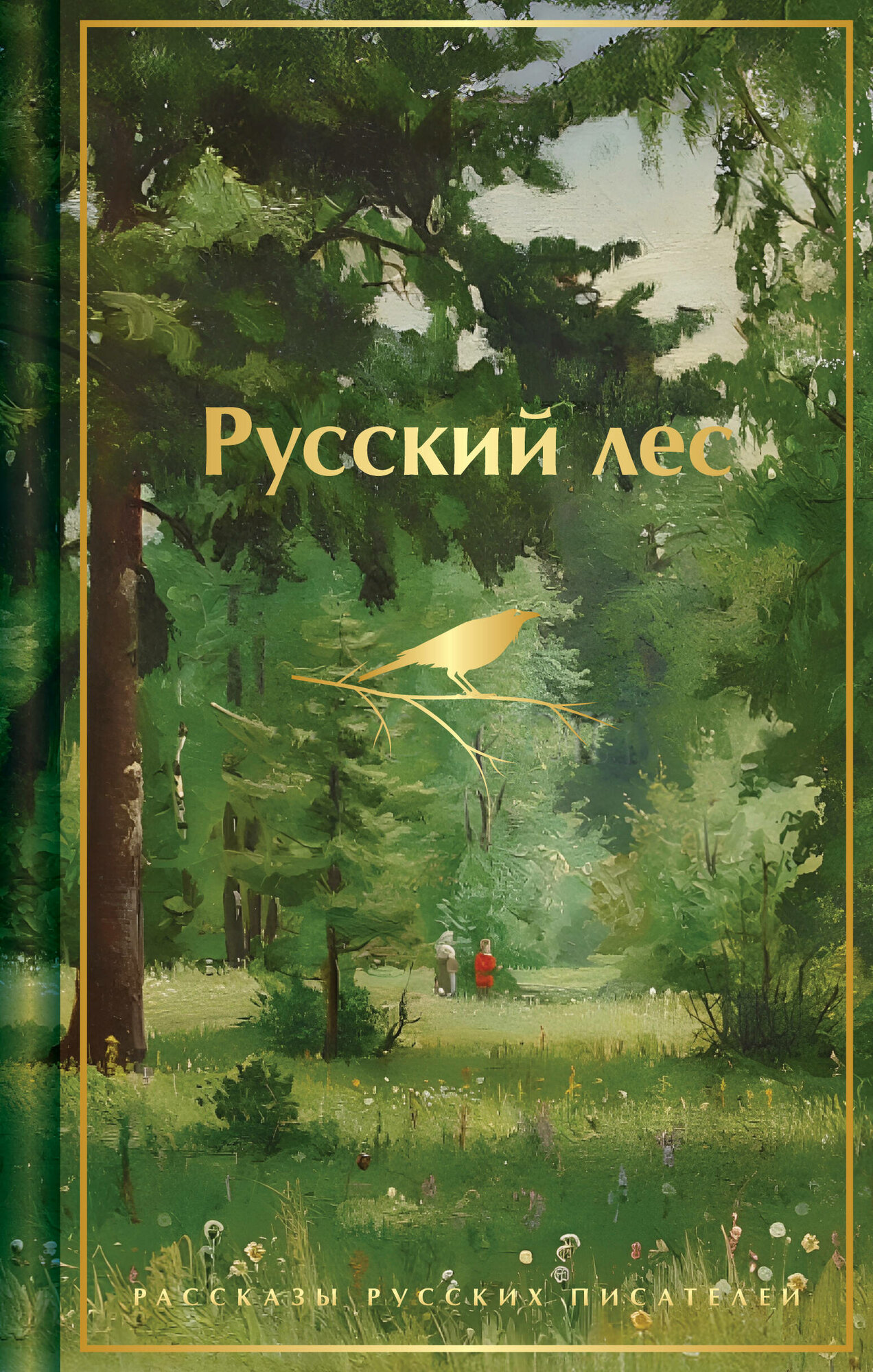 Книга "Русский лес. Рассказы русских писателей (лимитированный дизайн)", автор Аксаков С. Т, издательство Эксмо