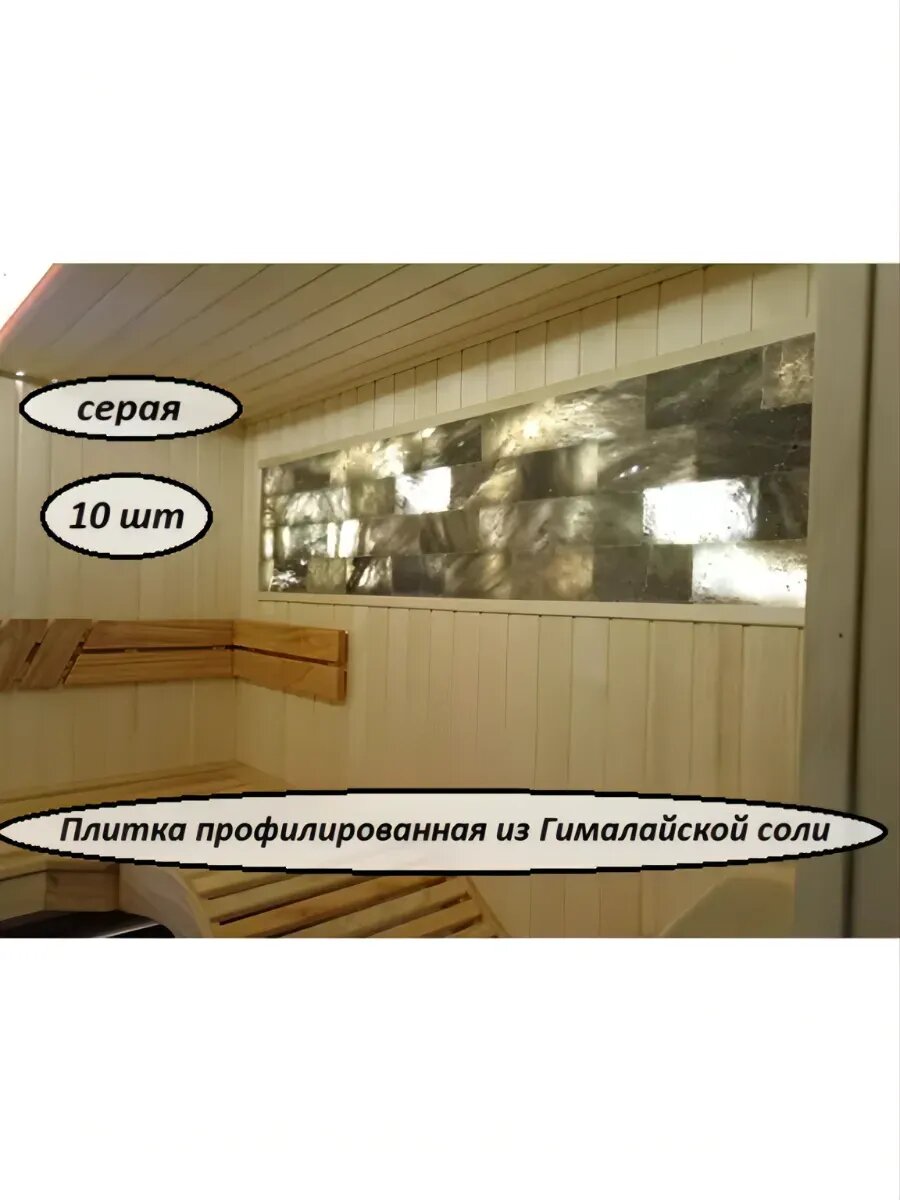 Плитка профилированная из Гималайской соли серая 10 шт