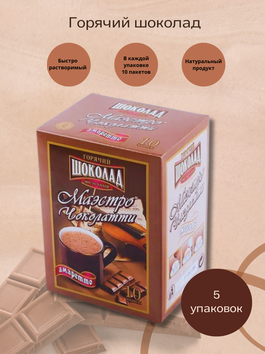 Горячий Шоколад "Маэстро Чоколатти", Амаретто, (10 пак по 25гр)*5 упаковок