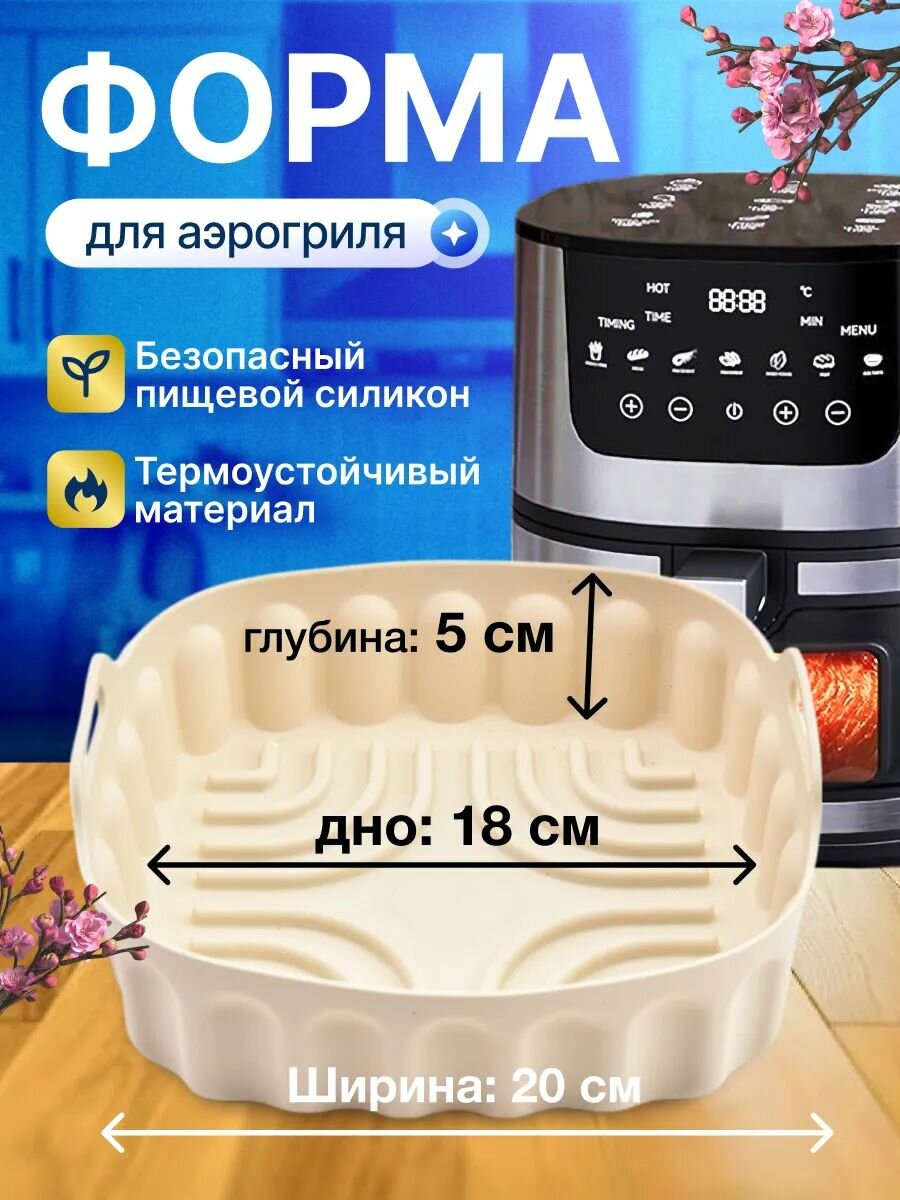 Форма для аэрогриля "Без бренда", силиконовая, квадратная, 20см, 6 л