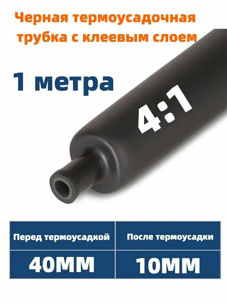 Водонепроницаемая термоусадочная трубка диаметром 40 мм с клеевым слоем, соотношение термоусадочных свойств 4:1, черная, 1 метра