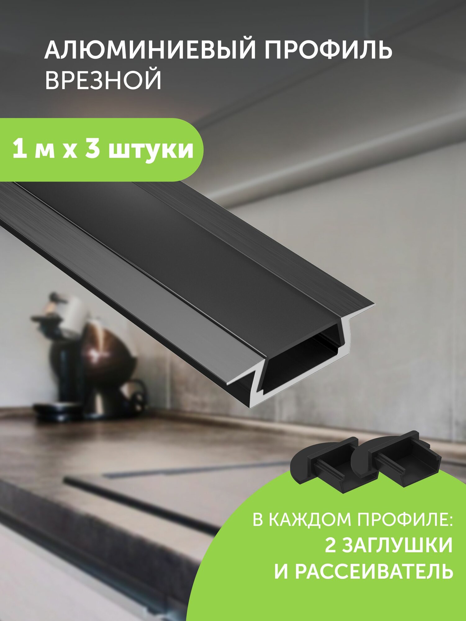 Алюминиевый профиль для светодиодной ленты врезной 1 метр 3 шт черный