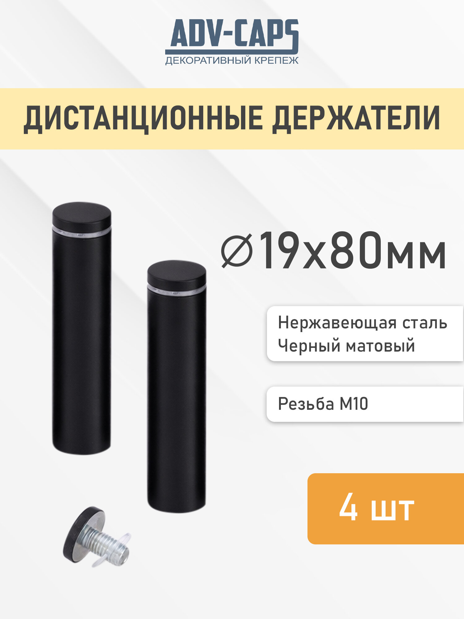 Дистанционные держатели для стендов и декора, размер 19х80 мм, черного матового цвета, набор 4 штуки