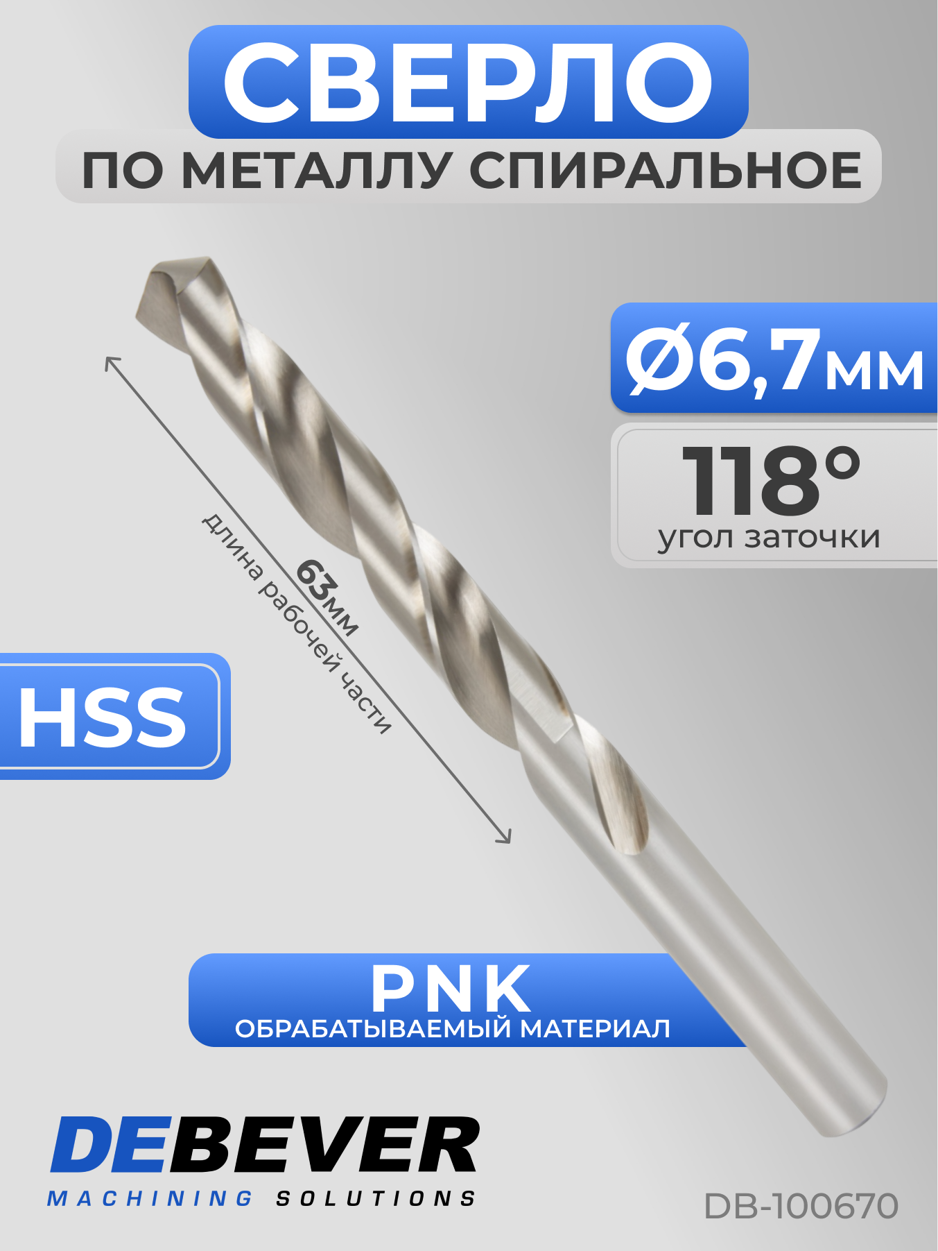 Сверло спиральное по металлу 6,7 мм, HSS, DIN 338, 118 DB-100670