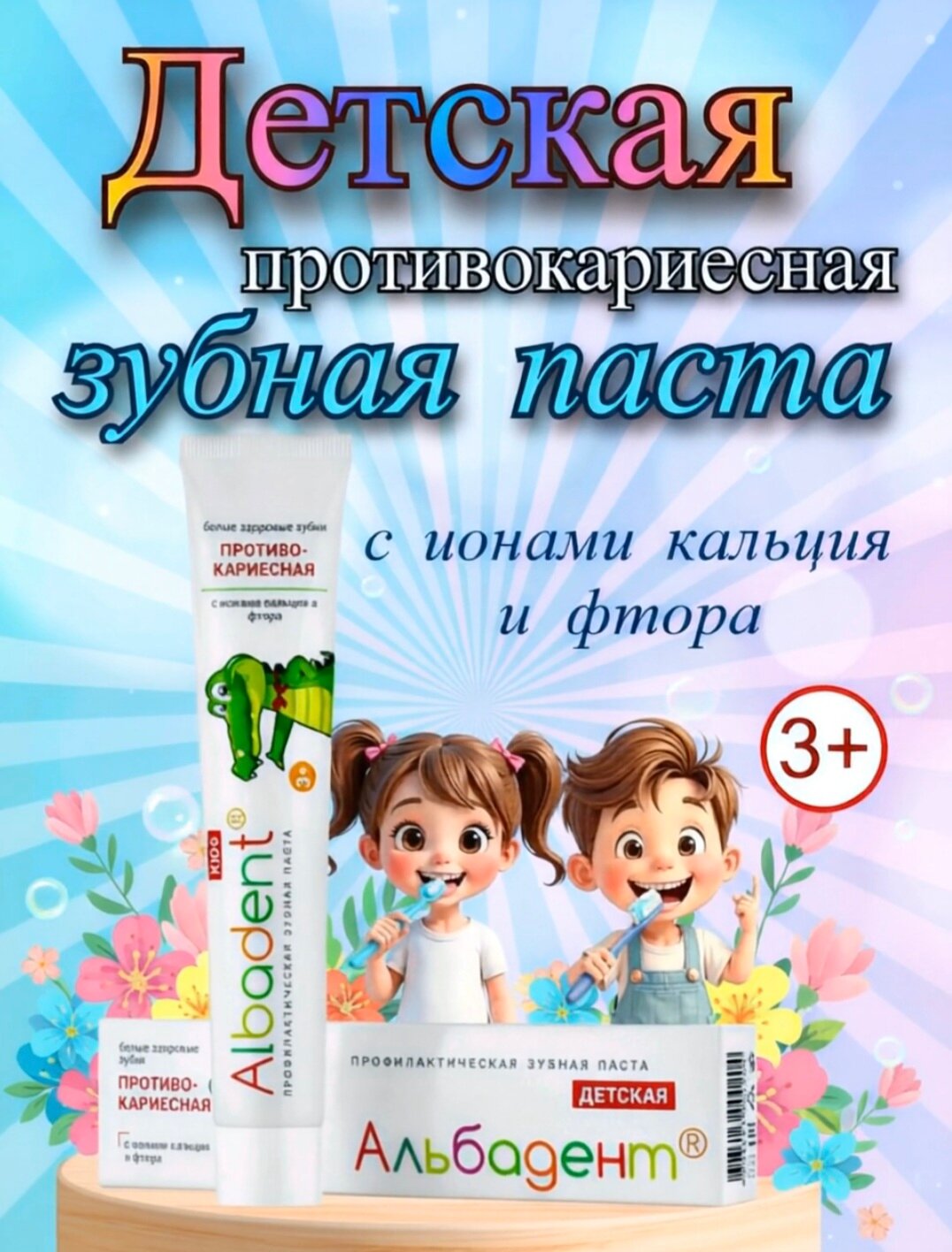 Детская Зубная паста Альбадент Kids, для детей противокариесная, Albadent отбеливающая, с ионами кальция и фтора, 75 мл