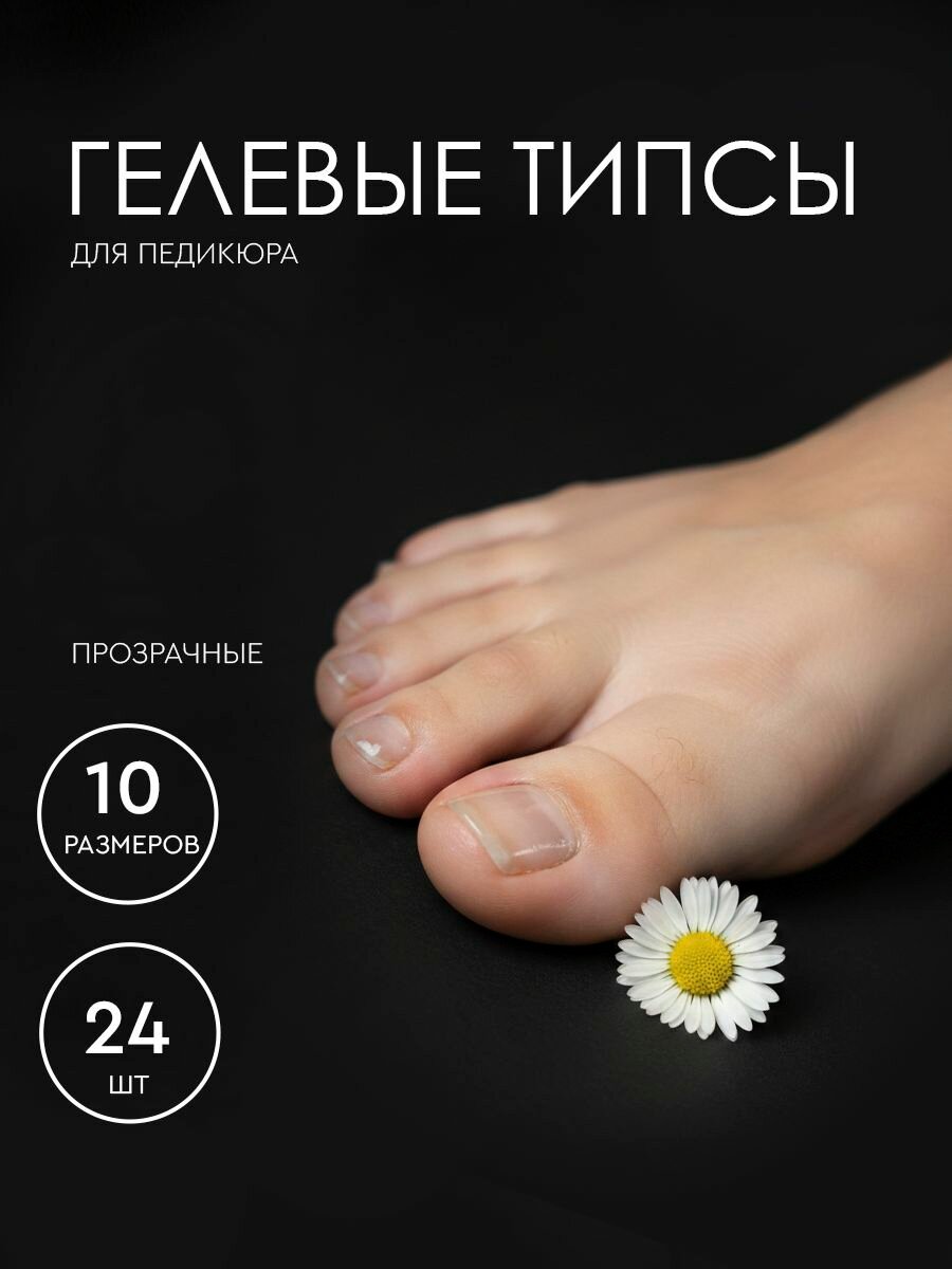 Гелевые типсы для педикюра Sakura, 24 шт.