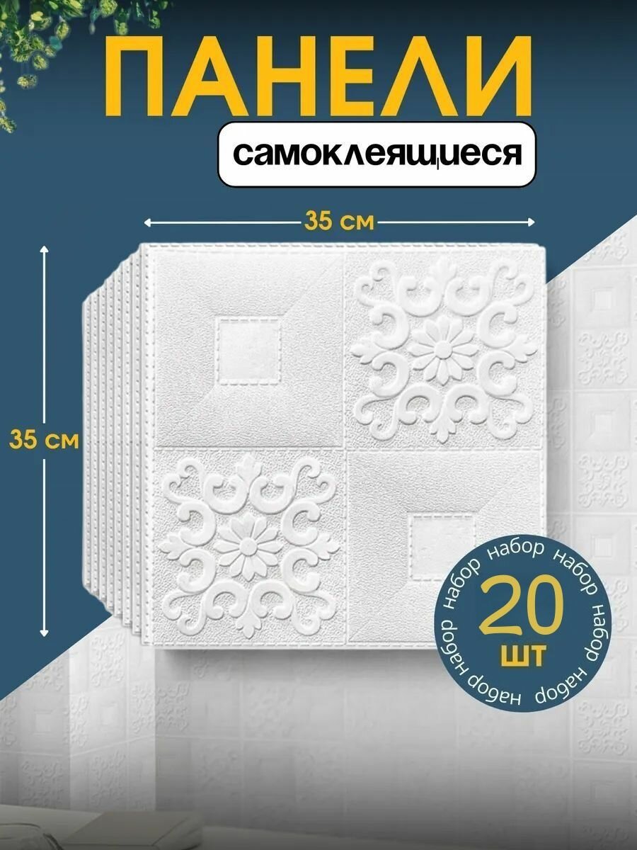 Самоклеящиеся панели для стен и потолка 35*35 см, декоративные отделочные панели из ПВХ для интерьера и ремонта, 20 шт.