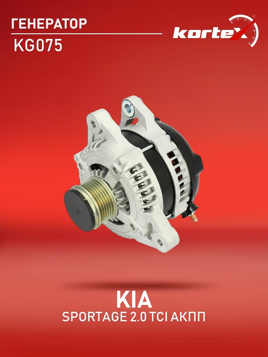 Генератор Kortex EA1463 373002F200, для Kia Sportage/Grand/ix35/Carnival/Sorento/Hyundai Santa Fe