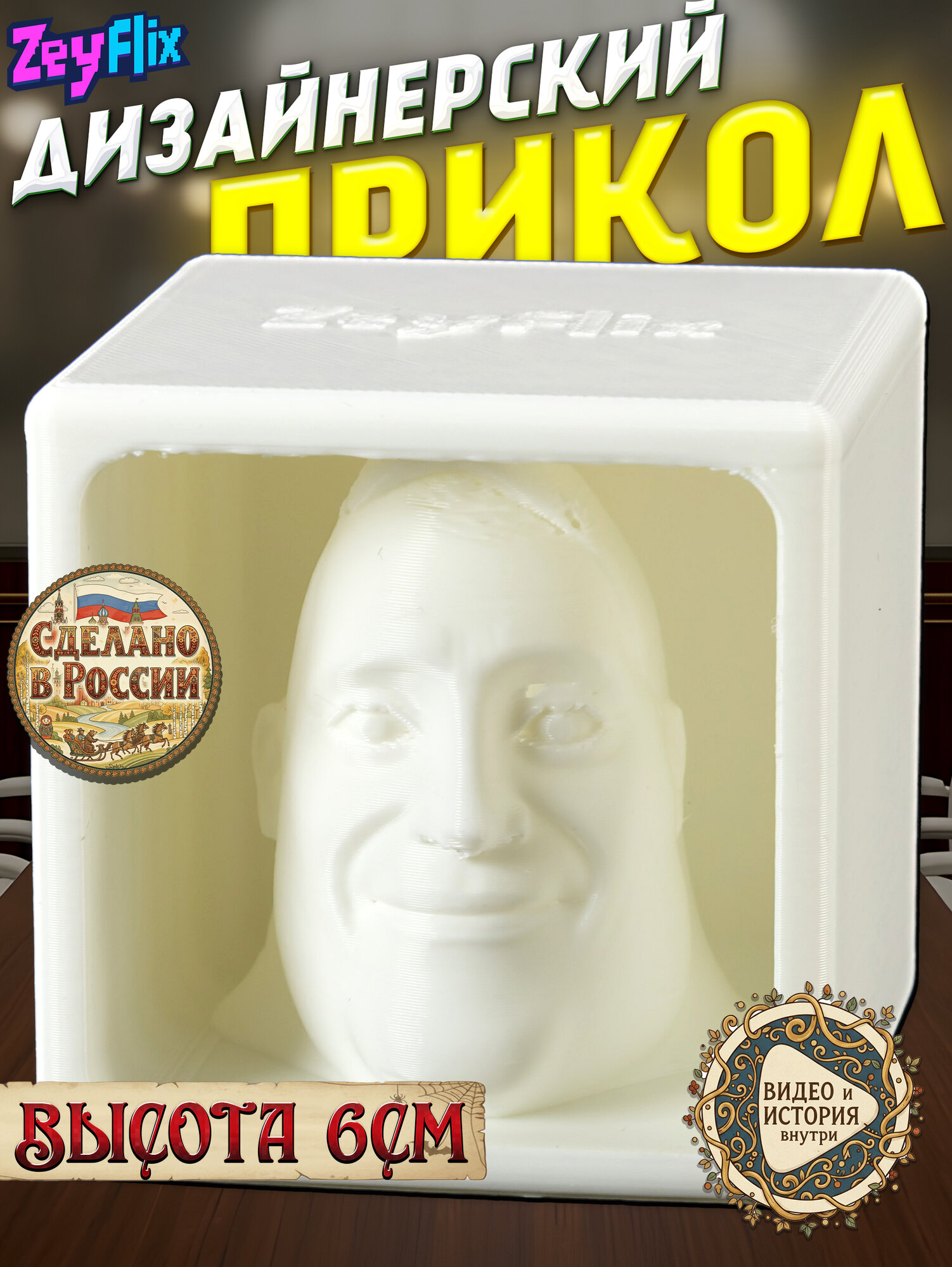 Фигурка ZeyFlix "Самый Безопасный Куб", пластик, 6 см, белая