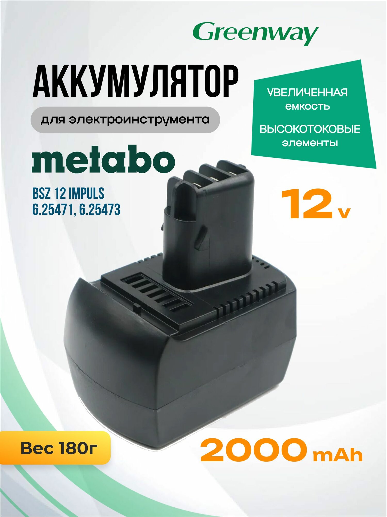 Аккумулятор для Metabo BSZ 12 Impuls / 6.25471, 6.25473