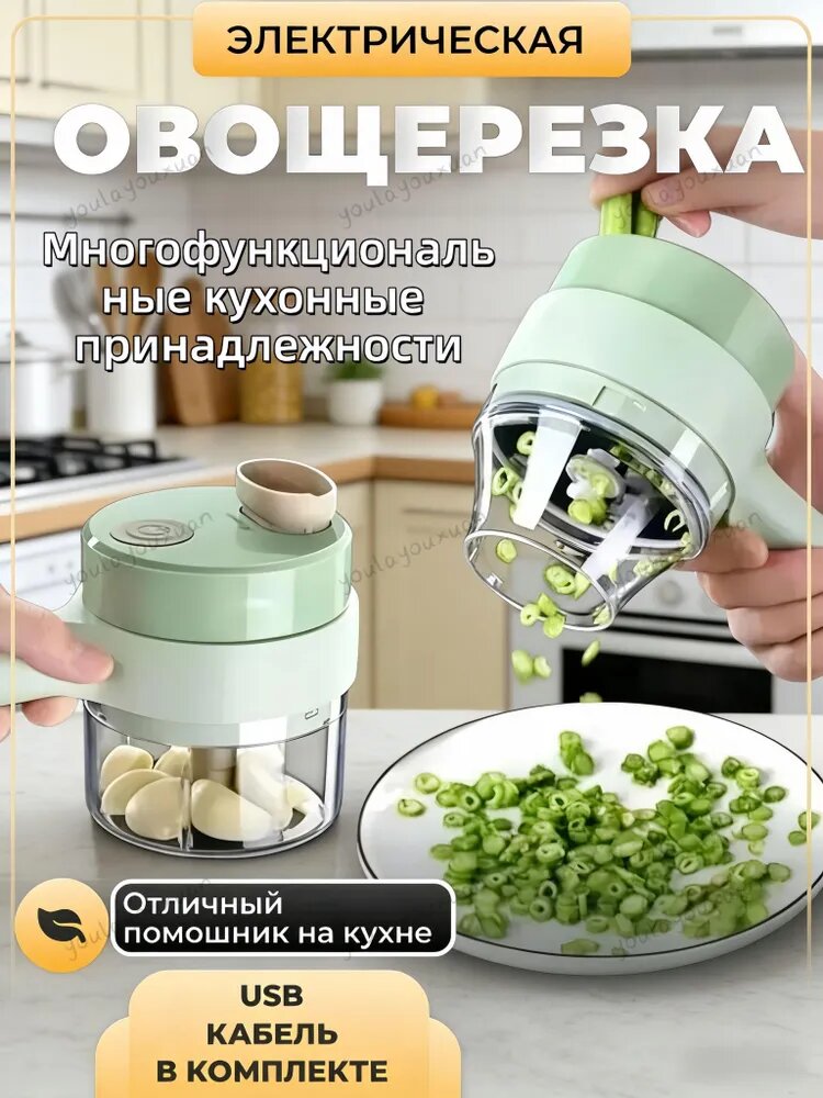 Многофункциональная электрическая овощерезка с USB кабелем, 20.5 см, для измельчения овощей и фруктов