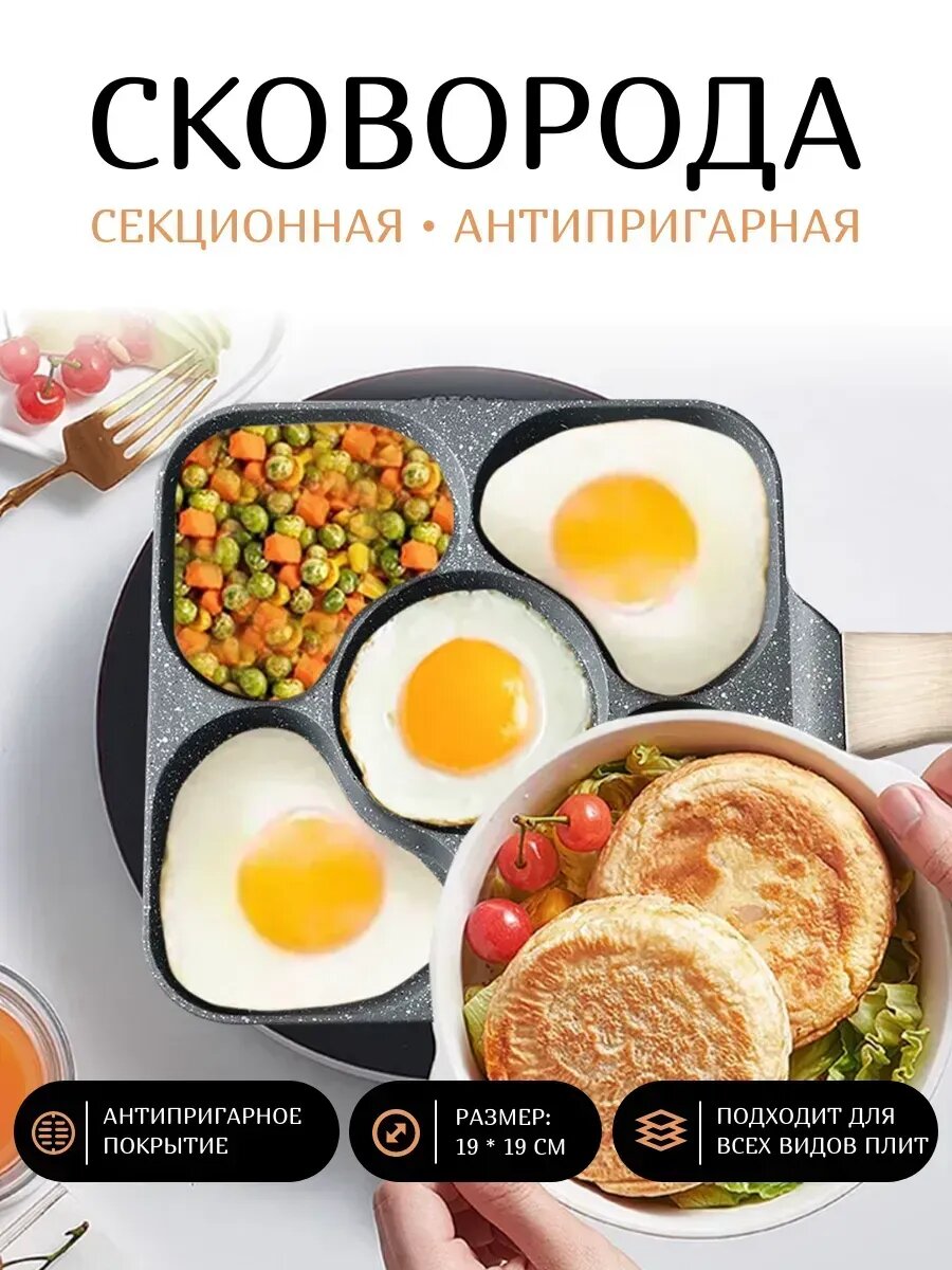 Сковорода секционная