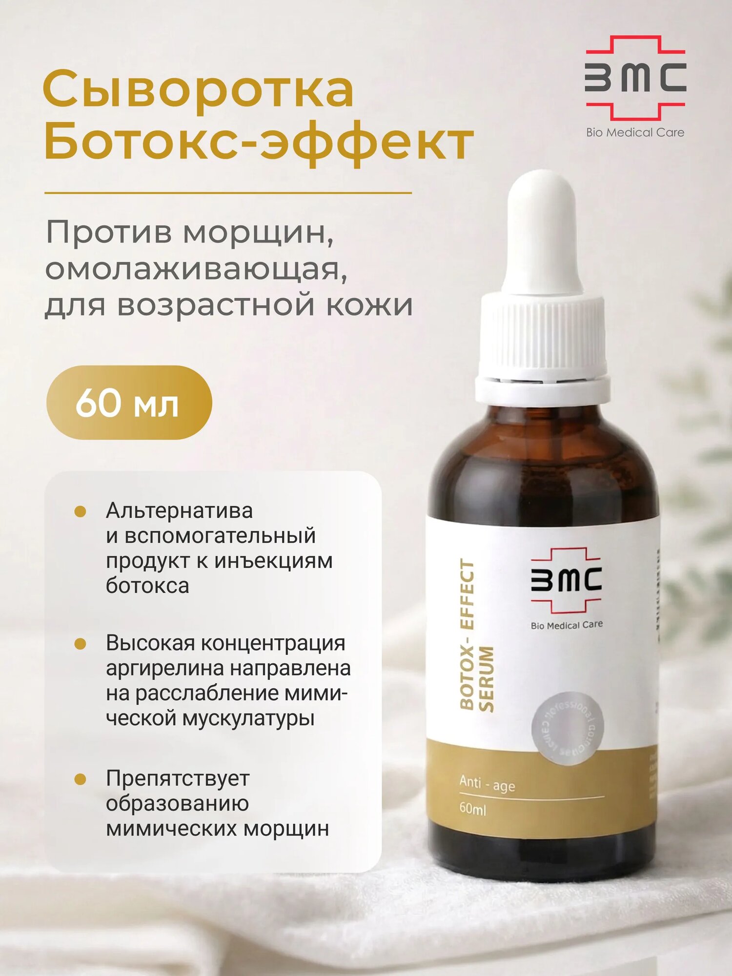 Сыворотка "Botox-effect" Bio Medical Care Botox-effect serum 60 мл