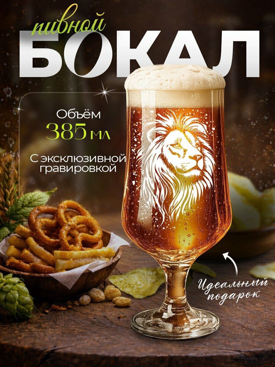 Бокал пивной "Лев в снегу", 385мл, стеклянный, с гравировкой