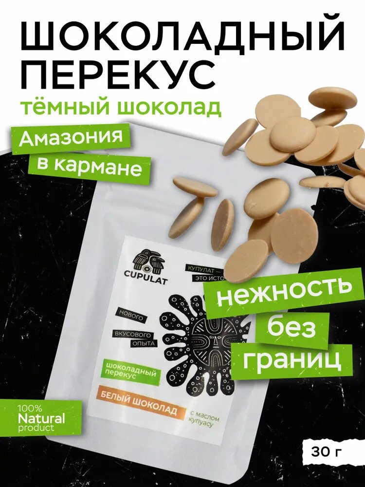 Шоколадный перекус Белый с маслом Купуасу, на тростниковом сахаре, 100% натуральный, 30 г.