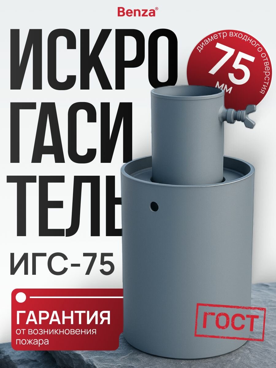 Искрогаситель ИГС-75 на выхлопную трубу, сталь, диаметр 75 см, Benza, 1 шт.