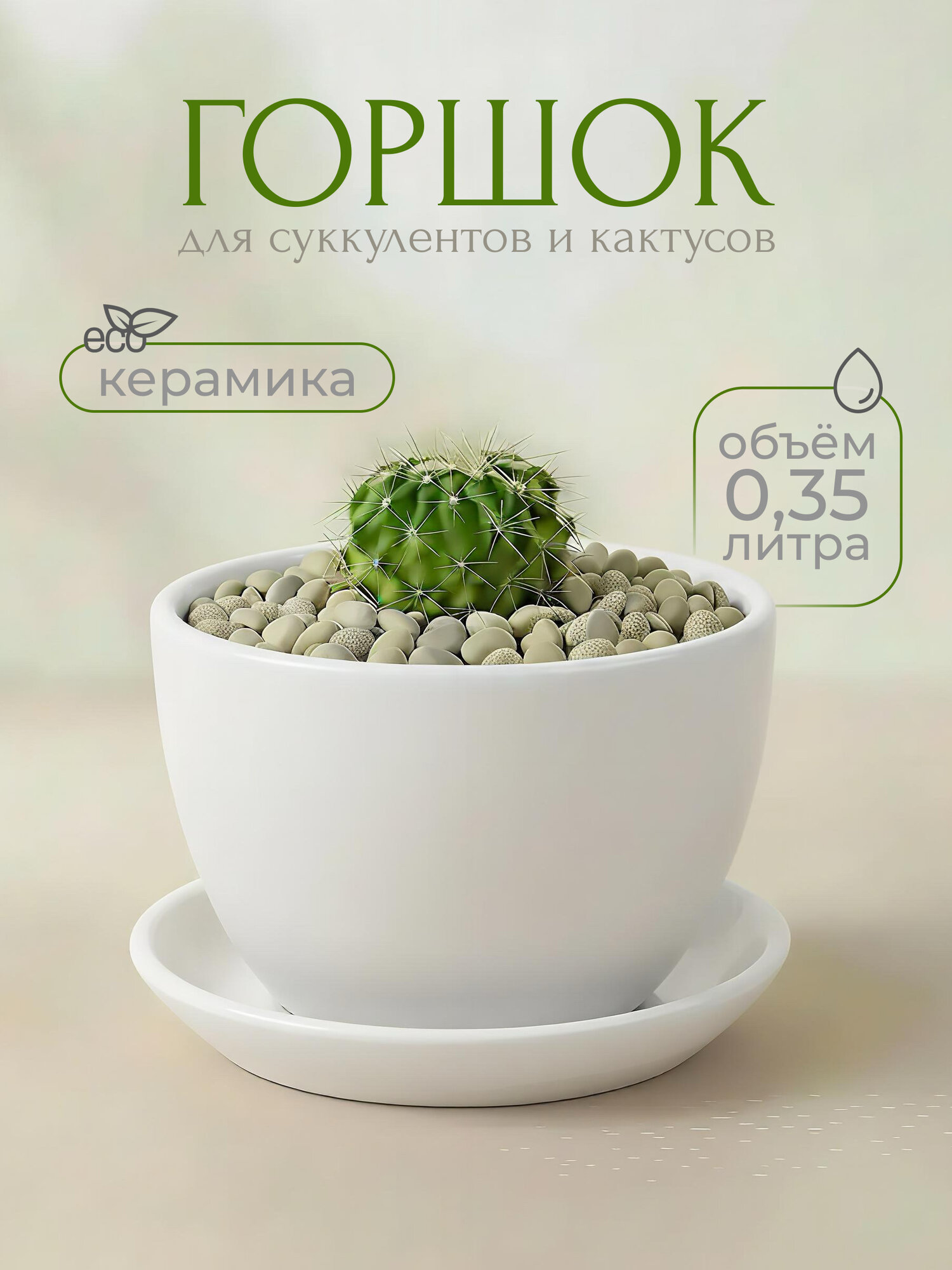 Горшок для цветов, керамика/глина, с поддоном, дренажное отверстие, 0.35 л, белый