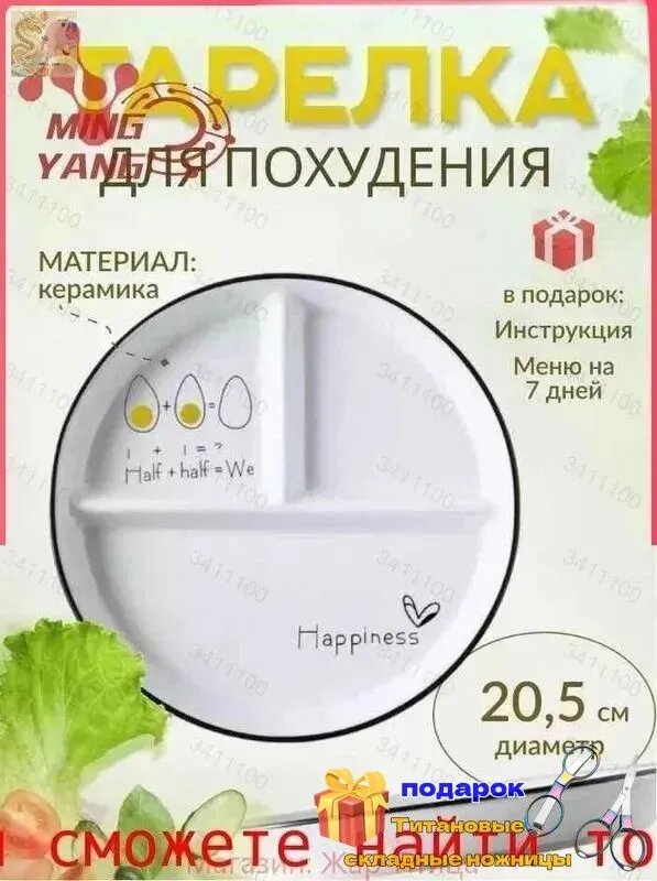 Менажница для похудения, круглая керамическая тарелка 20.5 см, 1 шт, с инструкцией и меню на 7 дней + подарок