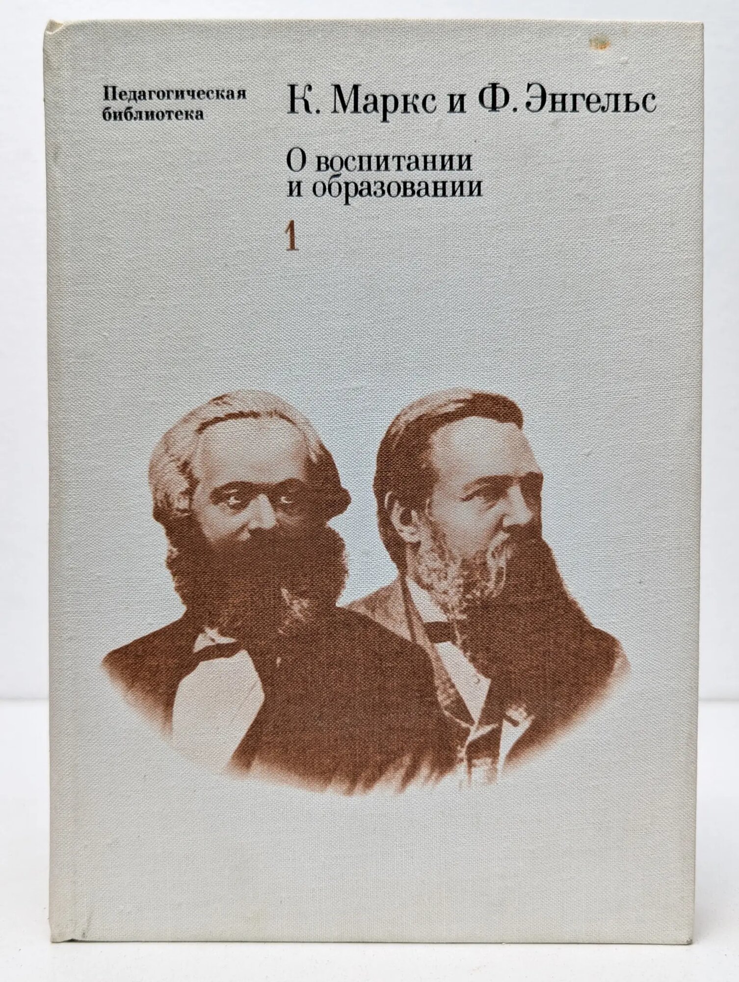 О воспитании и образовании. В 2 томах. Том 1 Маркс Карл, Энгельс Фридрих 1978