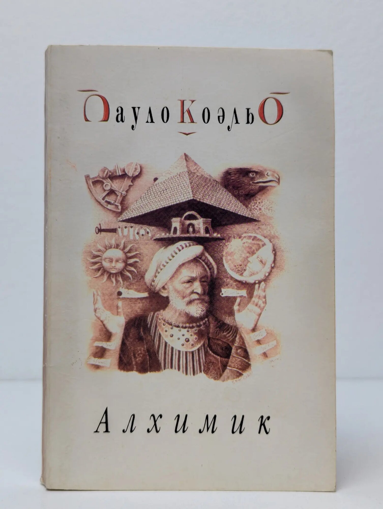 Алхимик Коэльо Пауло 2003