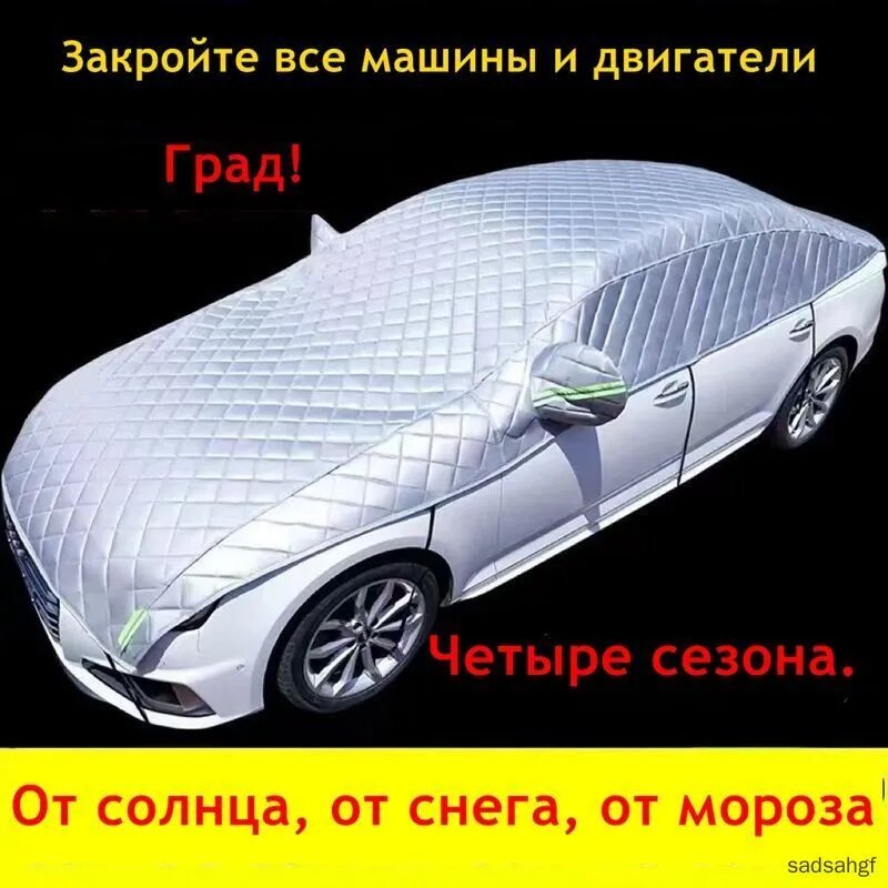 Накидка автомобильная на Салон полностью, Металл, 1 шт. защитный чехол от солнца, снега, мороза