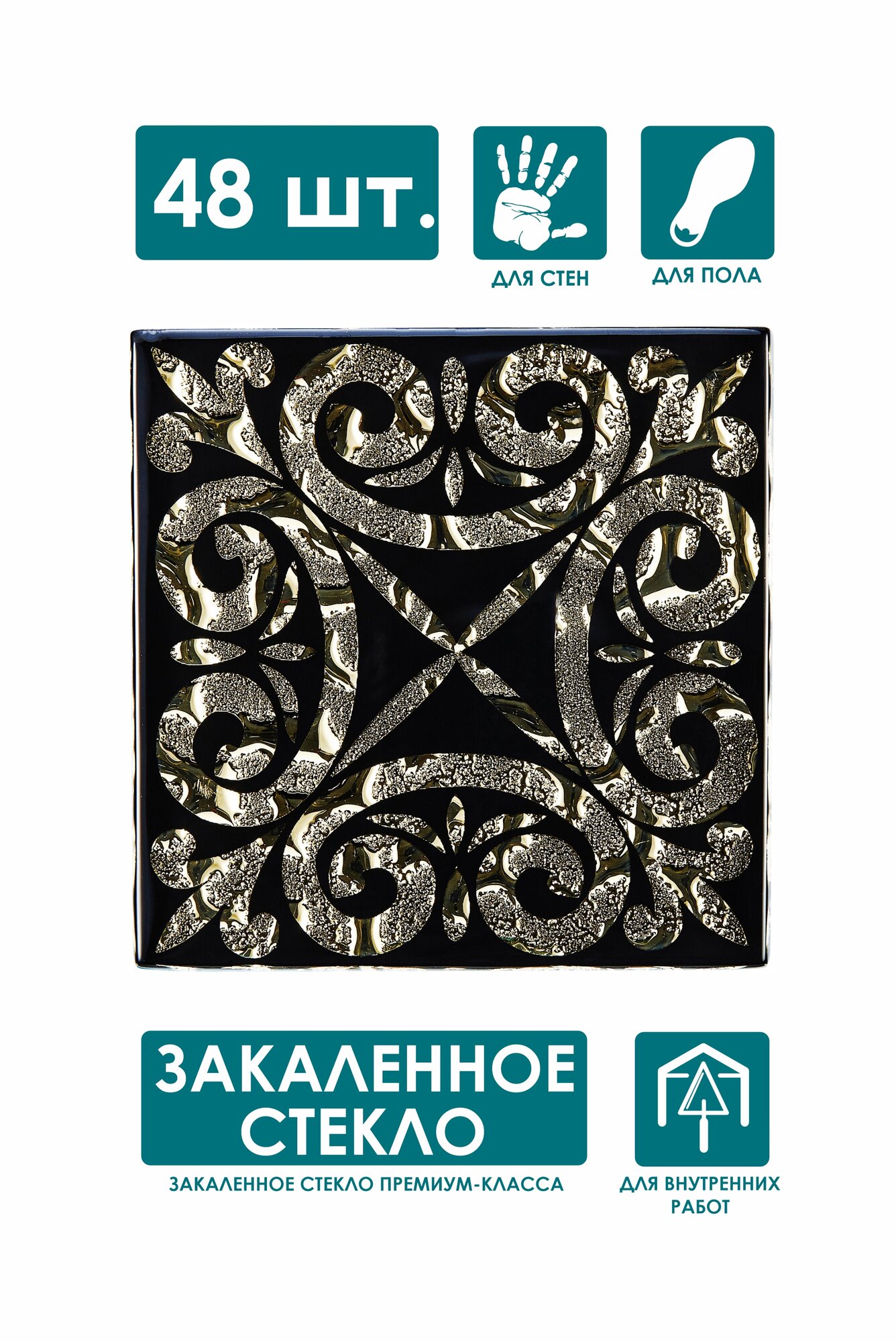 Напольная вставка стеклянная 48 шт, 6,6х6,6 см, "Классик" золото