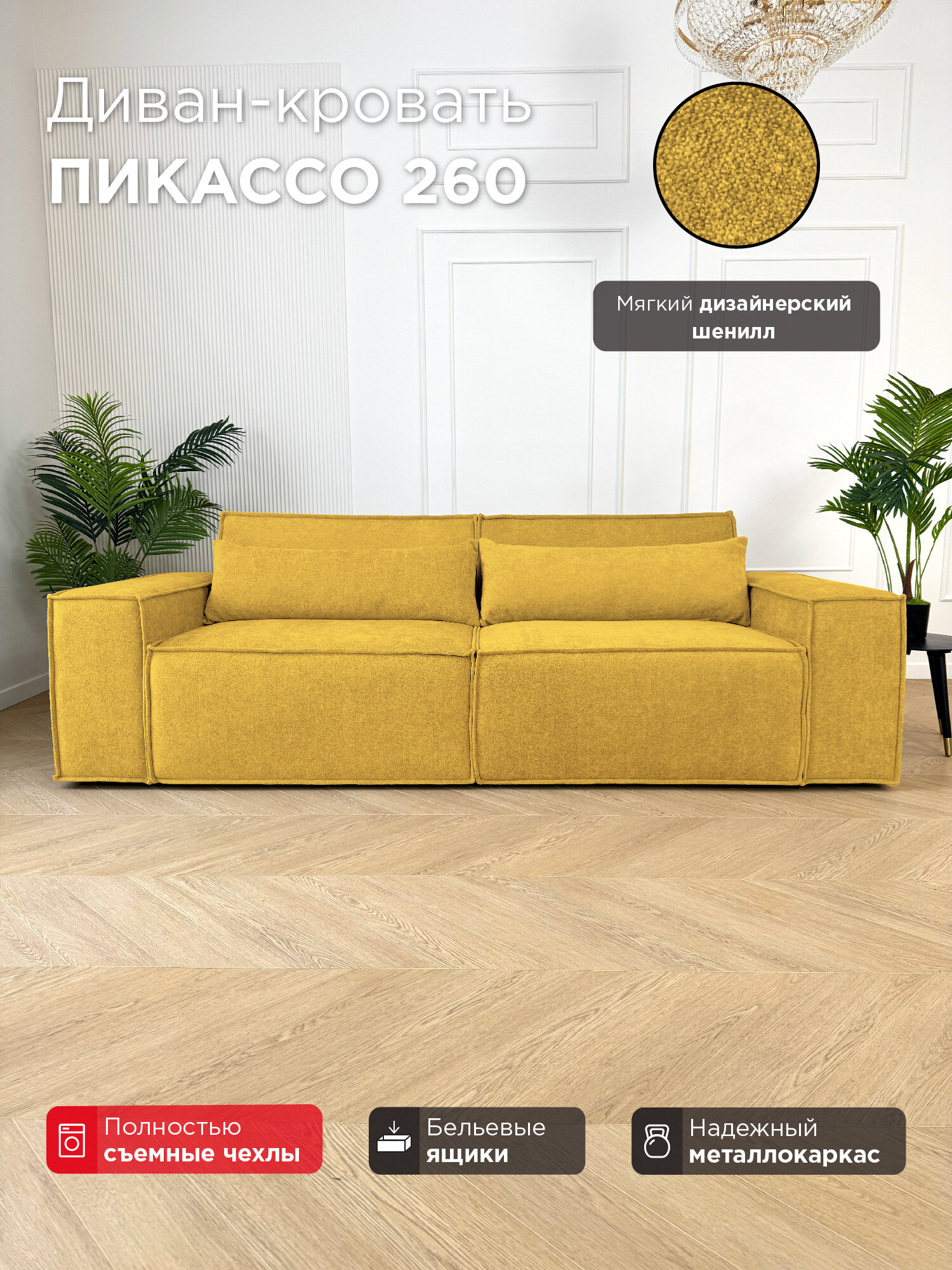 Диван-кровать Redsofa Пикассо 260 см горчичный Ever Soft. Раскладной прямой диван со съемными чехлами, для дома и офиса (Мебельный гарнитур бытового назначения)