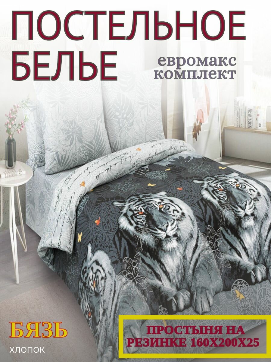 Постельное белье Yason-Tex "Тигры", бязь, евро, на резинке 160х200, цвет светло-серый