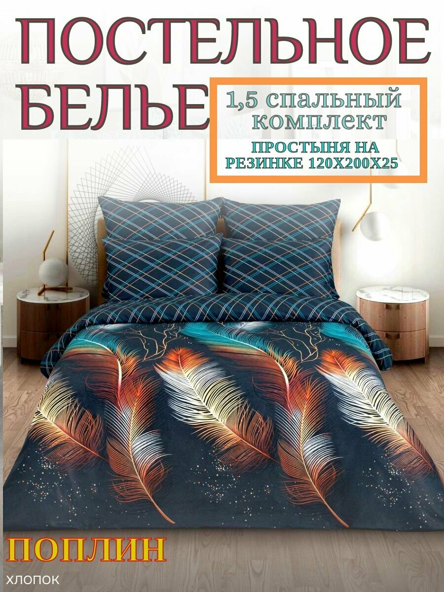 Постельное бельё Yason-Tex "Калипсо", поплин, 1.5 спальный простыня на резинке 120х200
