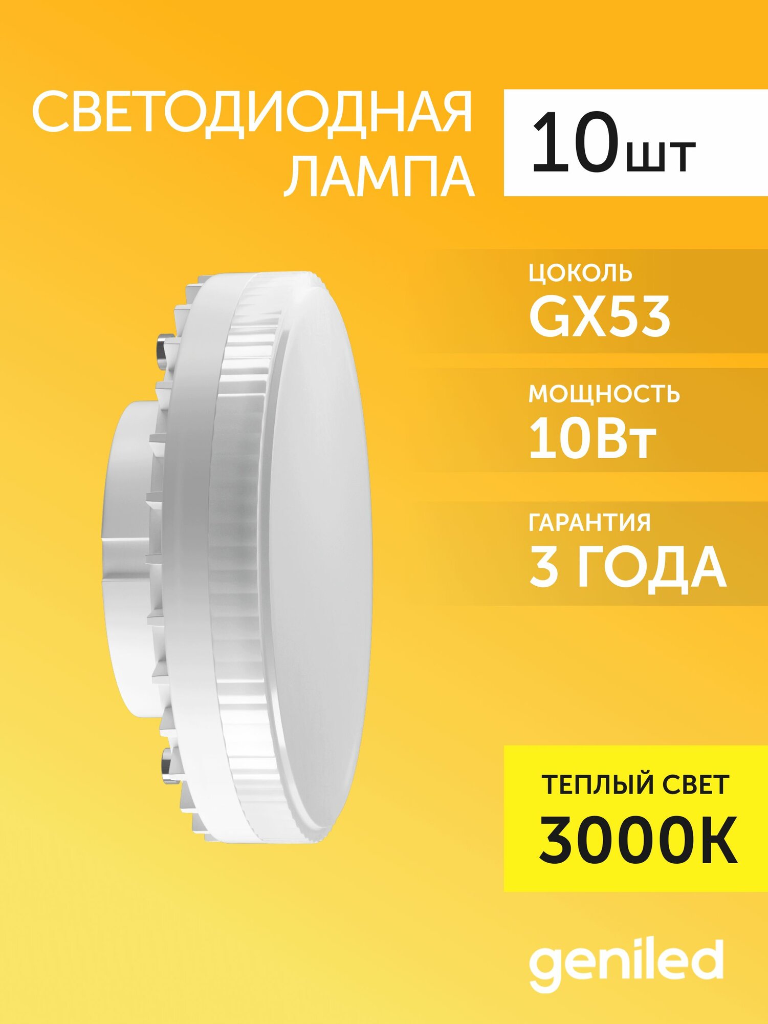 Светодиодная лампа Geniled GX53 10Вт 3000К 10 шт.