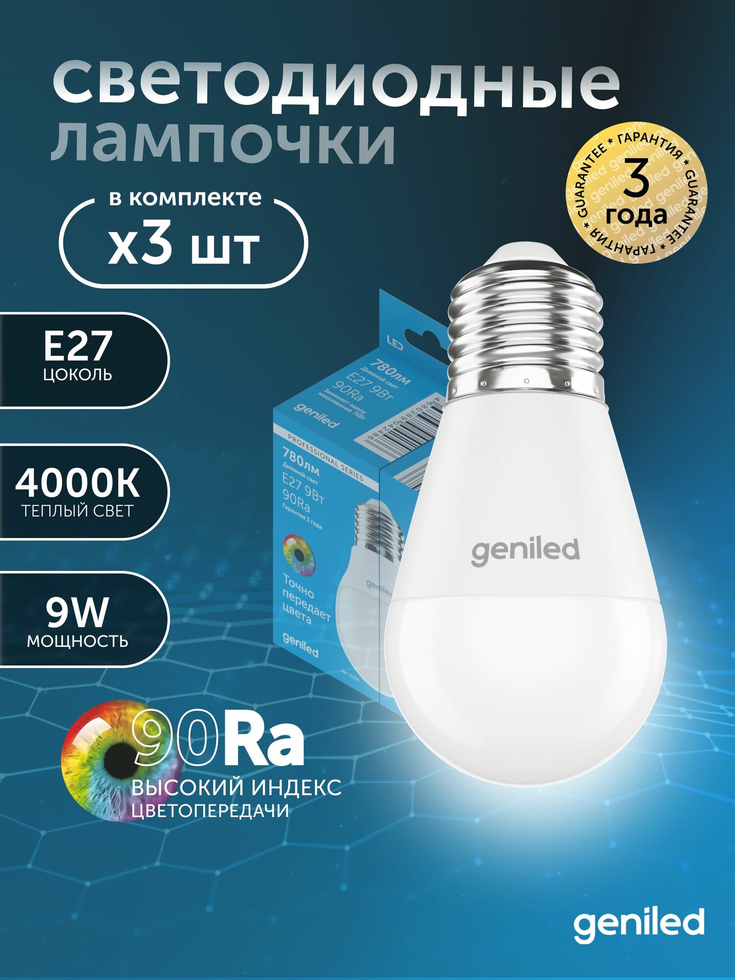 Светодиодная лампа Энергосберегающая E27 G45 9Вт 4000K 90Ra Шар 3 шт