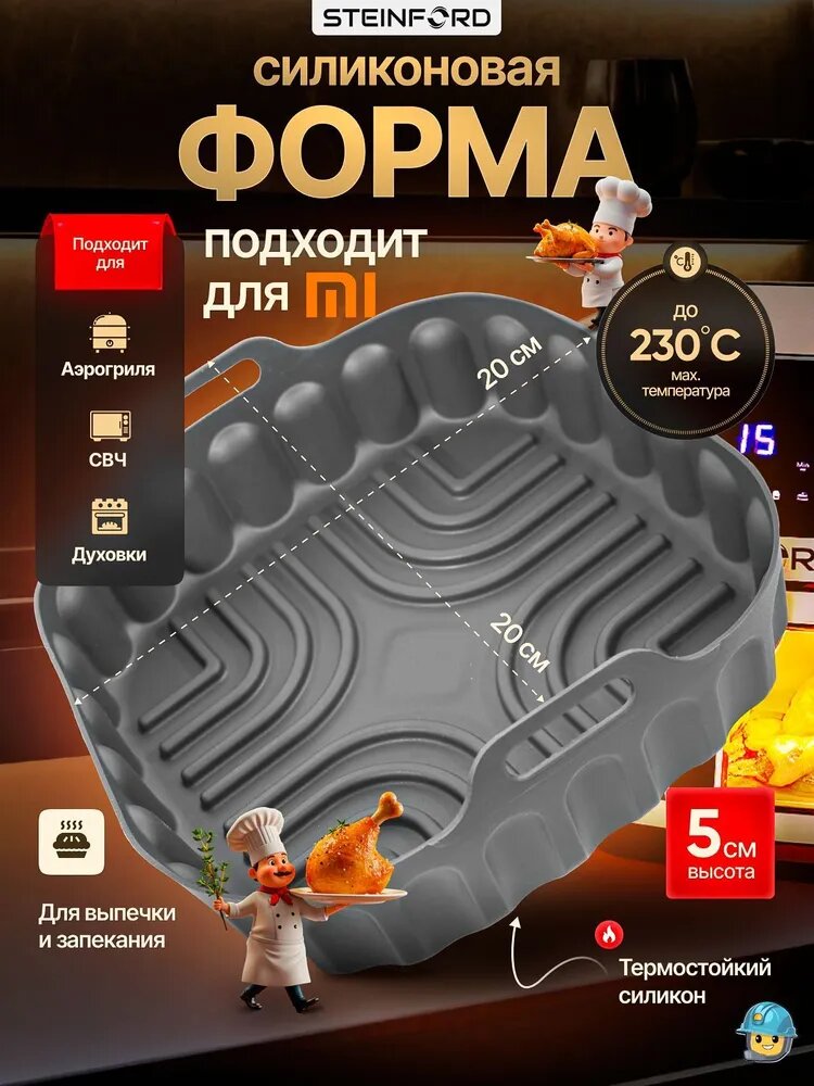 Силиконовая форма для выпечки STEINFORD, Квадратная 20x20 см, для духовки, аэрогриля, СВЧ, 1 шт